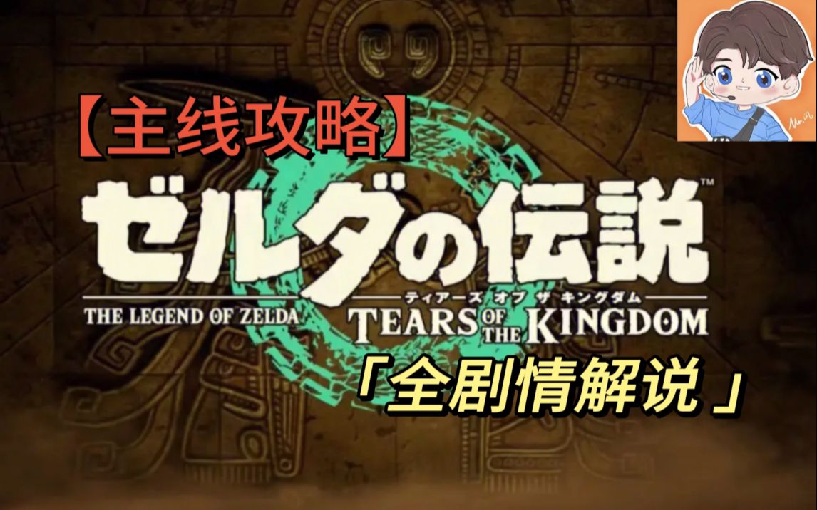 【塞尔达传说:王国之泪】全剧情全流程丨主线通关实况攻略