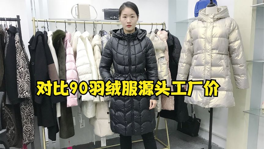 对比90羽绒服源头工厂价格,有你想知道的。