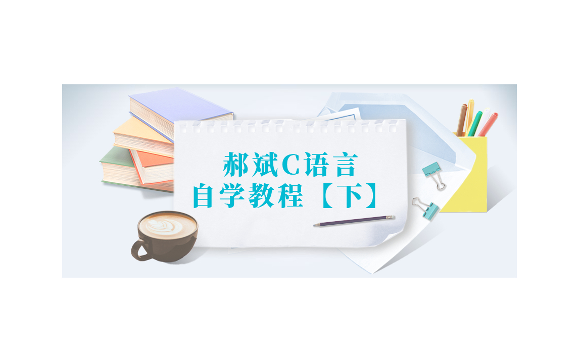 郝斌老师C语言自学教程,带你入门C语言 【下篇】