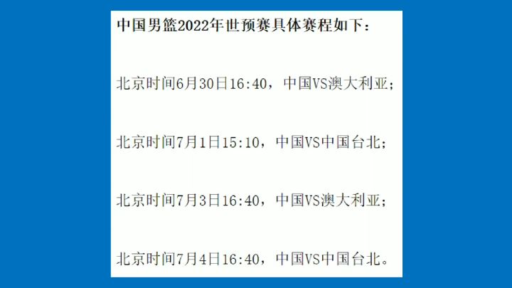 出征!中国男篮2022年世预赛赛程和14人参赛名单