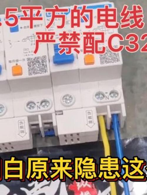 为什么2.5平方的电线严禁配32A的漏电保护器?你知道隐患有多大吗