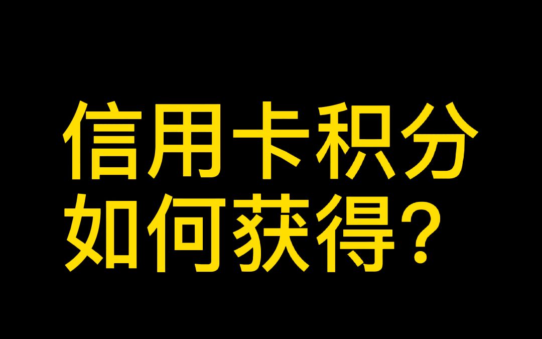 信用卡积分如何获得?