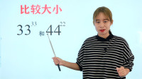 33的33次方和44的22次方,如何比较大小,掌握这些运算方法就不难