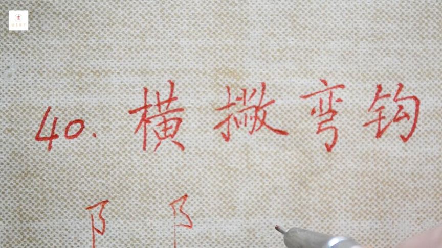 写好硬笔字,45个基本笔画之横撇弯钩的写法