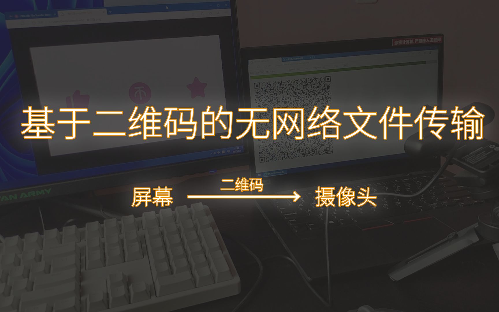 基于二维码的无网络文件传输,通过屏幕和摄像头传输数据