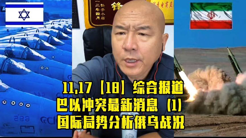 11.17【18】巴以冲突最新消息(1)国际局势分析俄乌战况