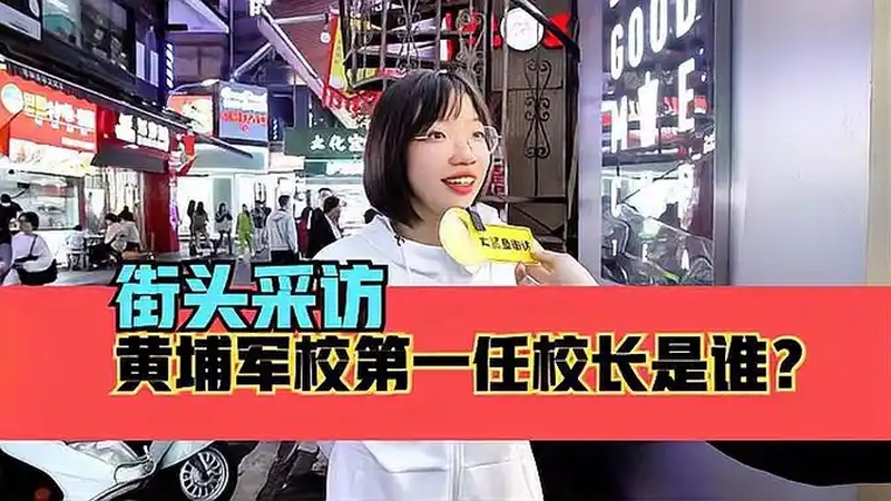 街头采访,黄埔军校第一任校长是谁百科知识问答