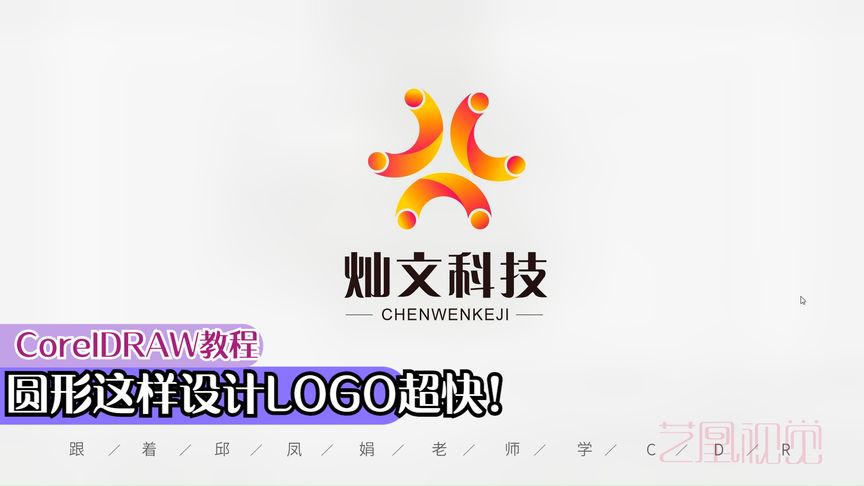 CDR平面教程 圆形标准设计LOGO这样超简单!