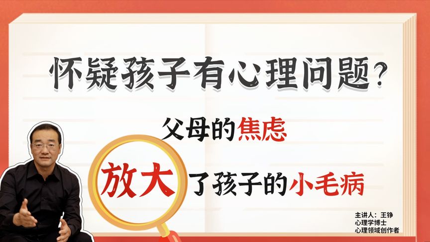 总怀疑孩子出现了心理问题?其实是你的焦虑,放大了孩子的小毛病