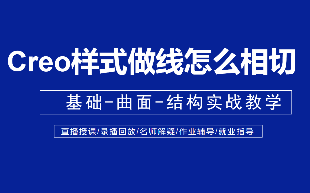 Creo样式做线怎么设置相切_东湖教育