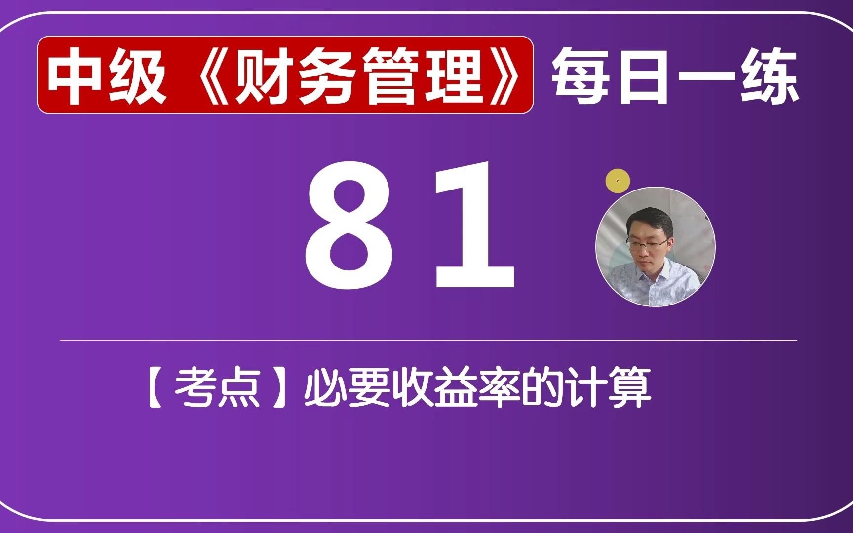 《财务管理》每日一练第81天,必要收益率的计算