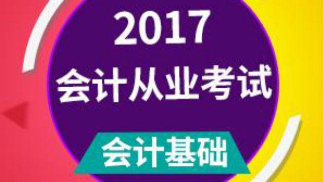 零基础轻松学会计-第十六节:什么是记账凭证