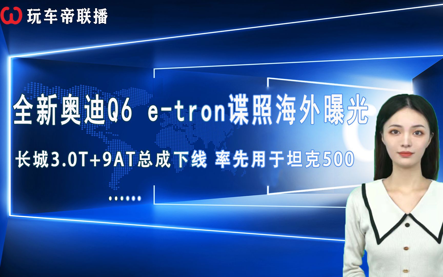 玩车帝联播:全新奥迪Q6 e-tron谍照海外曝光、长城3.0T+9AT总成下线