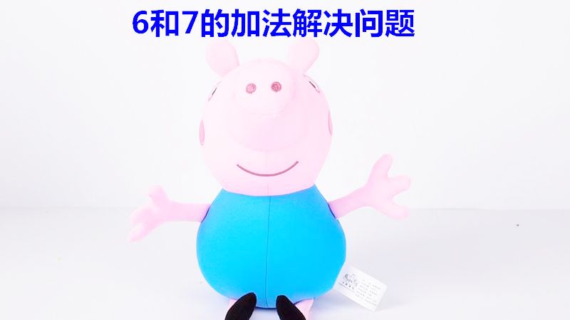 6和7的加法解决问题