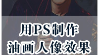 【PS】居然还能把照片变成油画?太厉害了!
