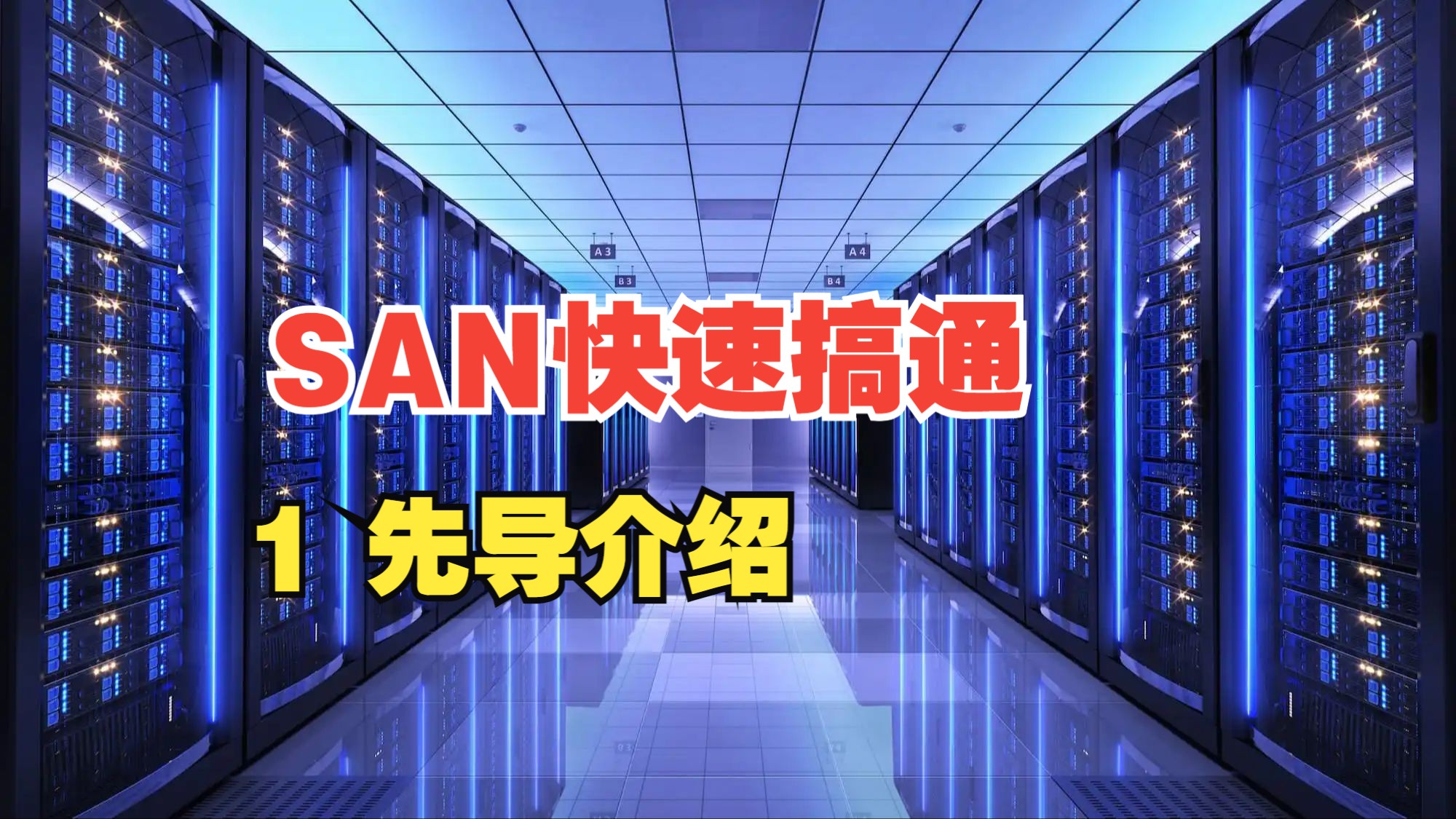1 存储网络先导介绍