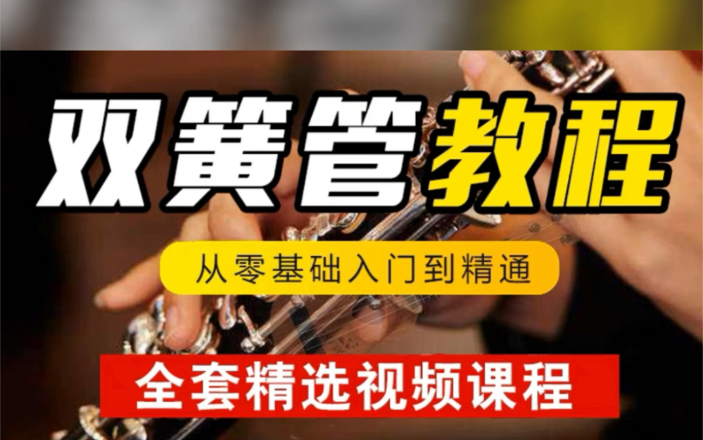 双簧管指法视频 双簧管技巧 双簧管技法 双簧管初级教程 双簧管教学...