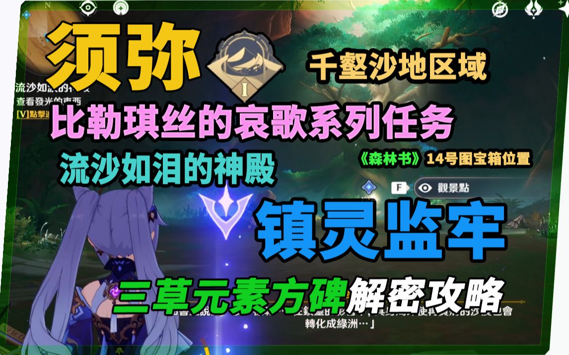 【原神】须弥千壑沙地主线比勒琪丝的哀歌镇灵监牢魔瓶获取内部三草...
