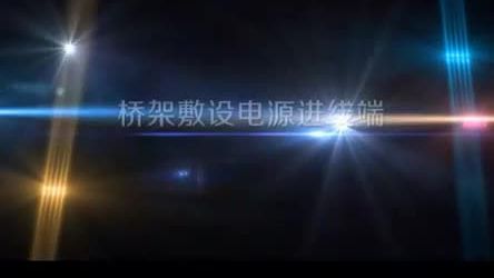 电源进户端桥架的敷设