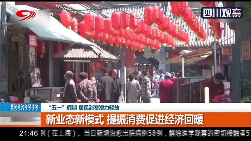 五一假期居民消费潜力释放 新业态新模式 提振消费促经济回暖