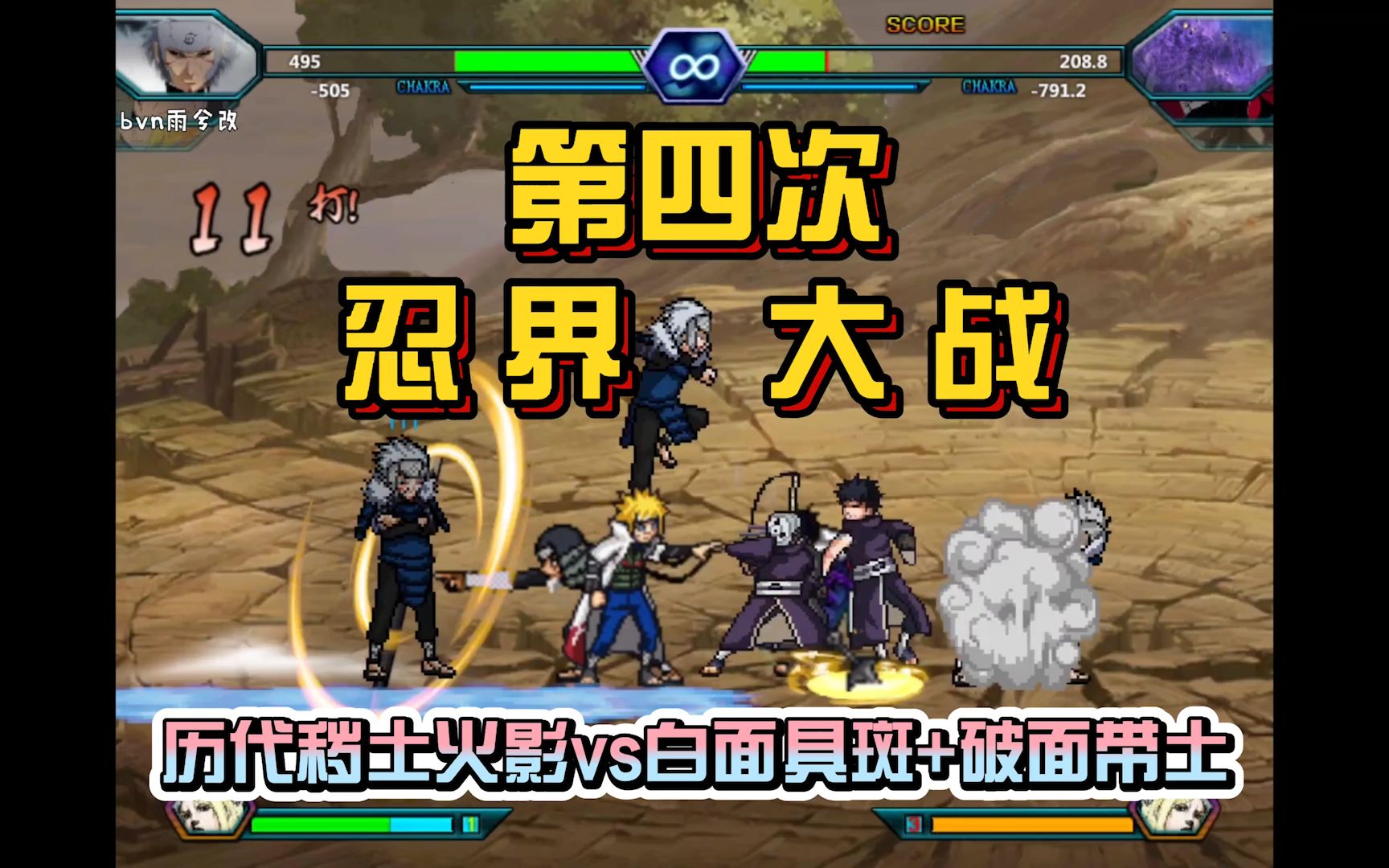 第 四 次 忍 界 大 战!历代火影vs白面具+破面带土!