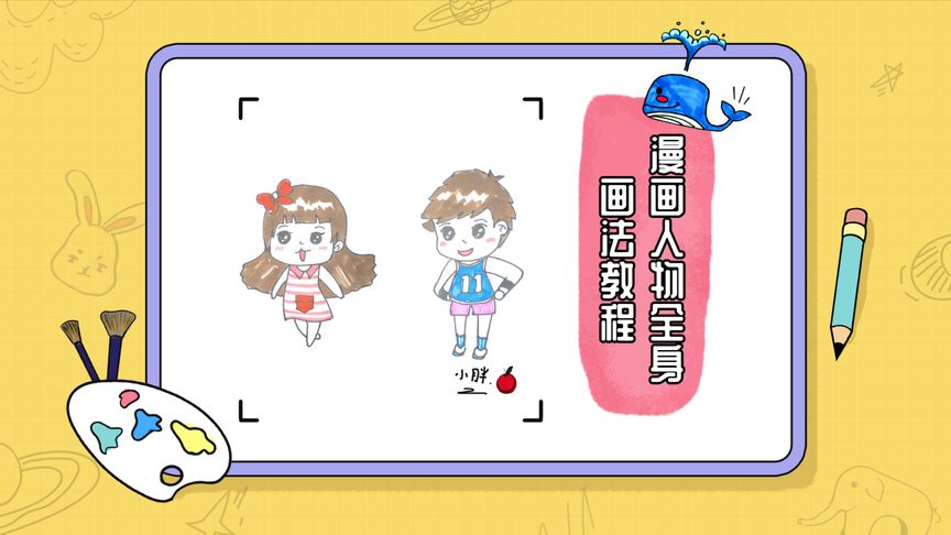 漫画人物全身画法教程怎么画？