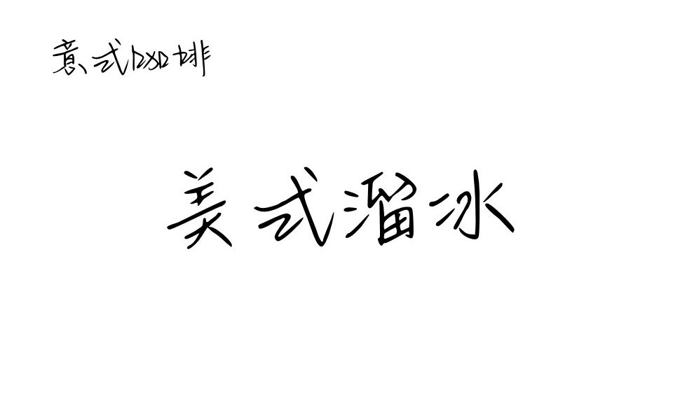 意式咖啡 | 续命咖啡「美式溜冰」