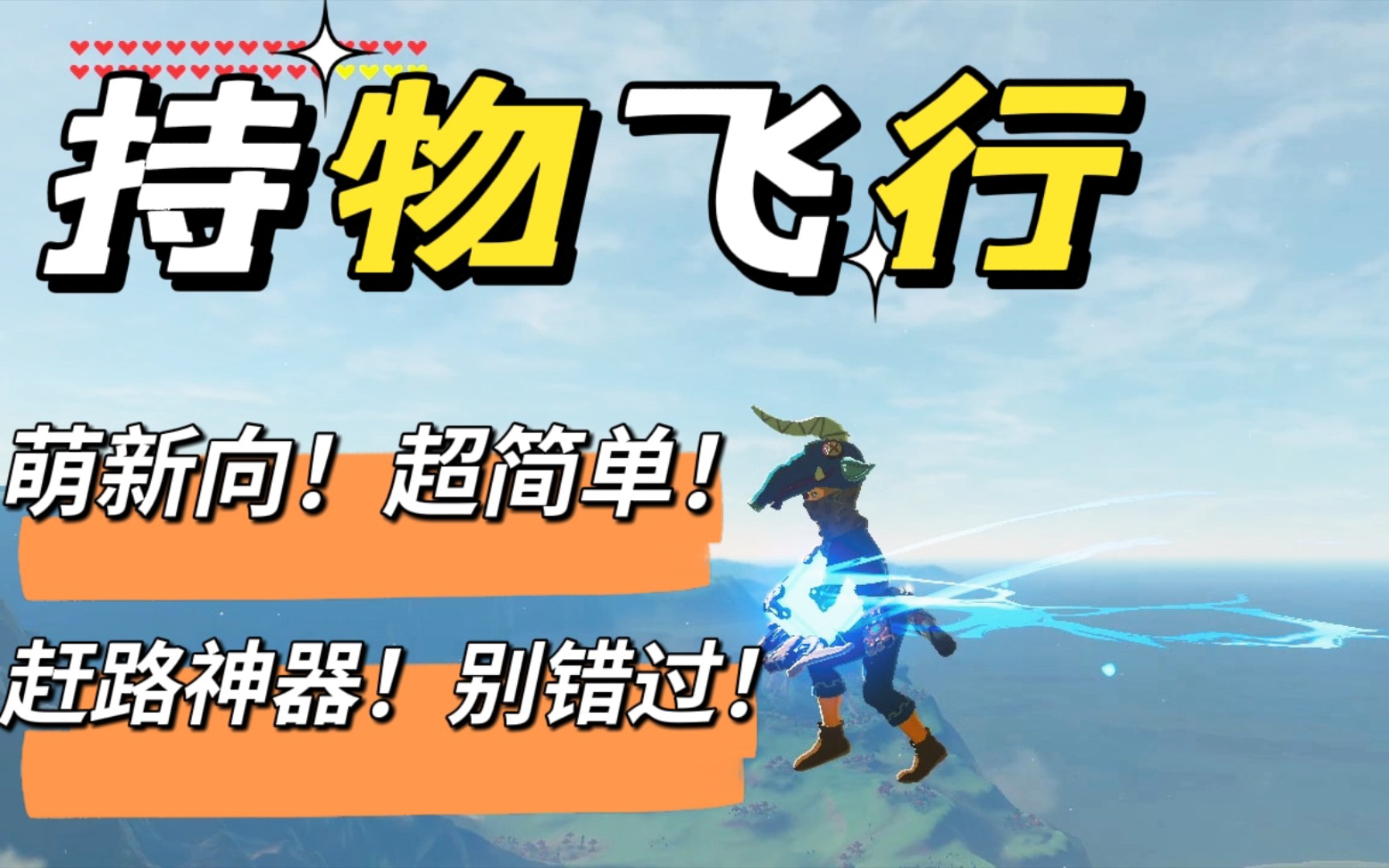 【塞尔达传说】3分钟学会!比风弹强!超简单的持物飞行教学!