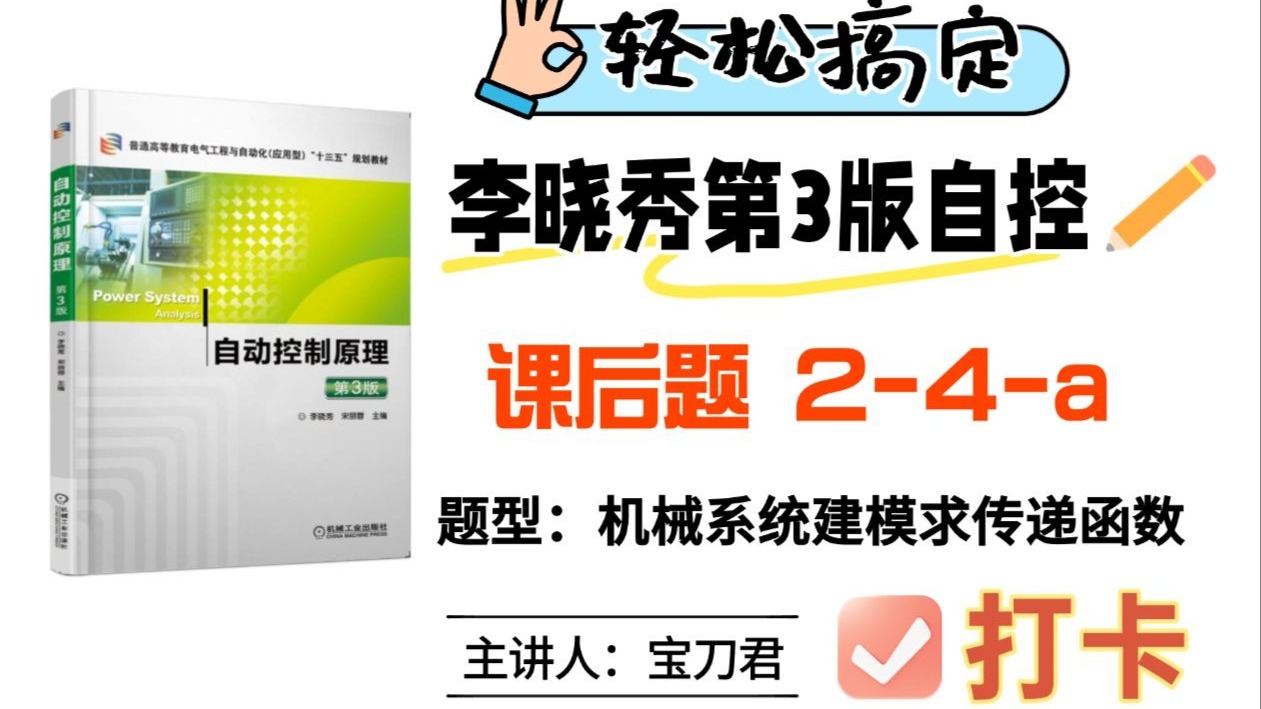 李晓秀第3版自动控制原理课后题:2-4-a=机械系统建模求传递函数
