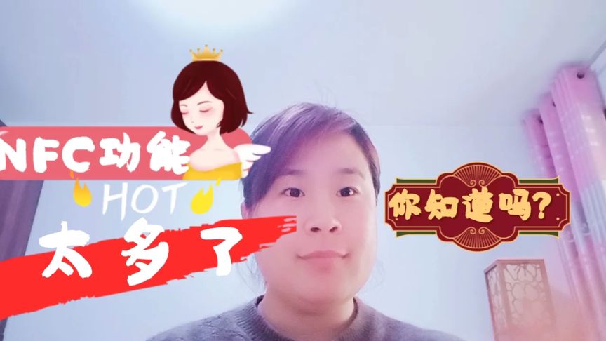 手机里的NFC功能干什么用呢?你知道几种用途