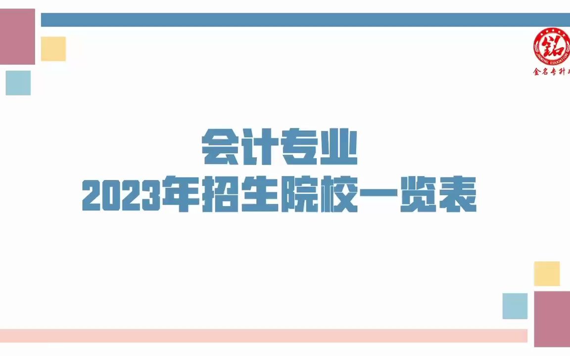 专升本会计专业各个院校录取分数线