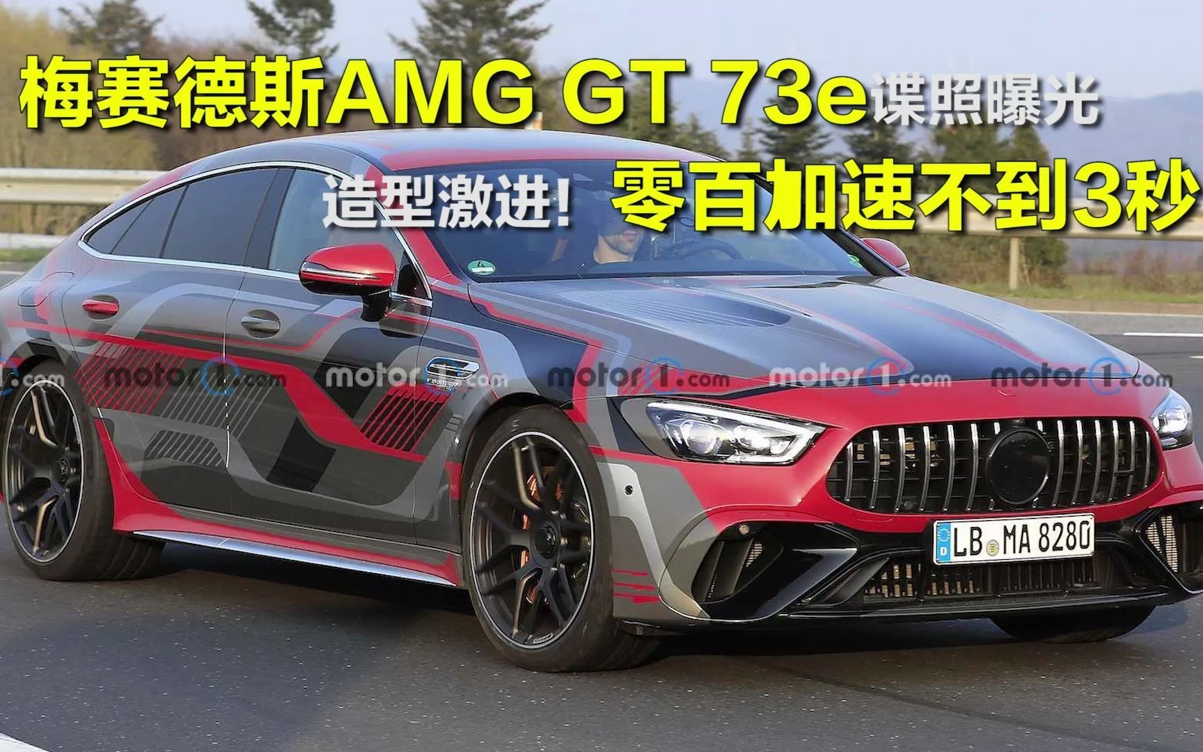 造型激进!梅赛德斯AMG GT 73e谍照曝光,零百加速不到3秒