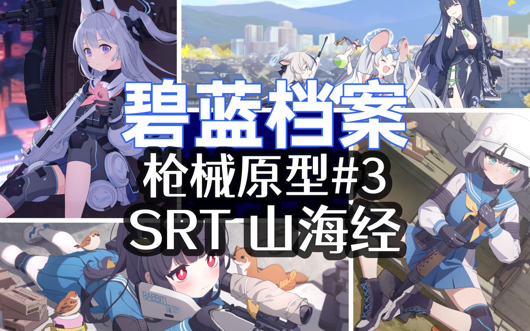 【碧蓝档案】SRT和山海经枪械原型#3(美游、宫子、咲、瞬、沙绫)_...
