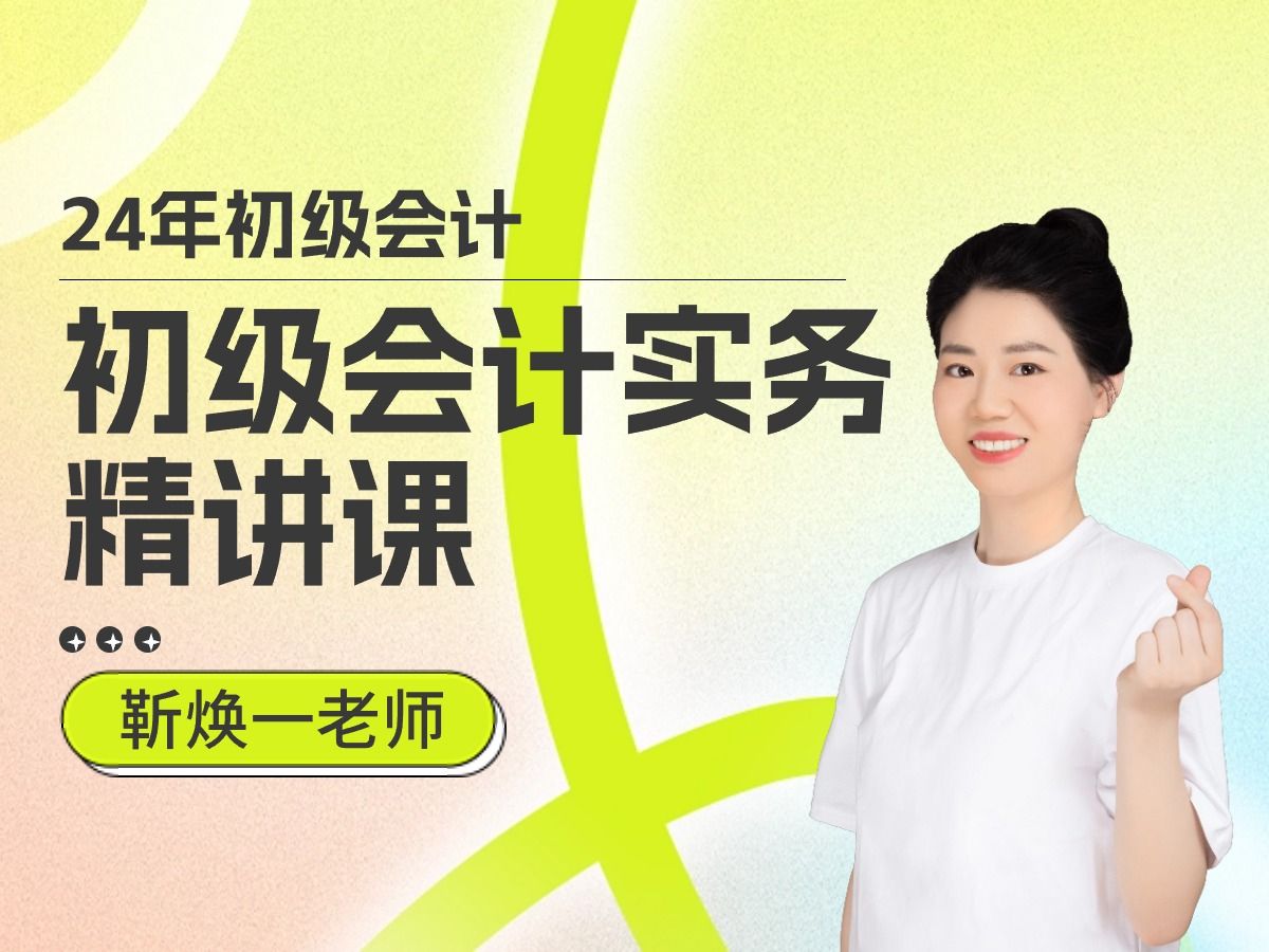 2024年初级会计职称|初级会计实务精讲课|靳焕一老师|零基础学会计网...