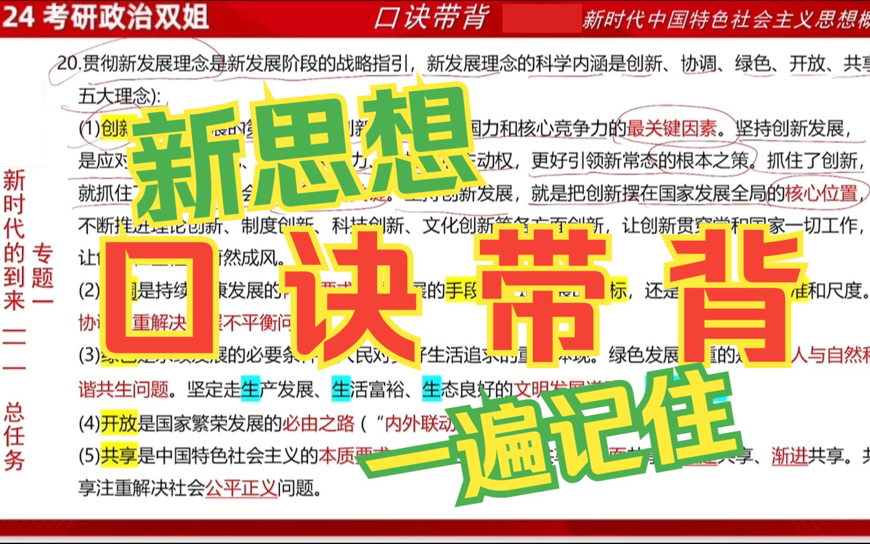 考研政治 新思想 口诀语音带背