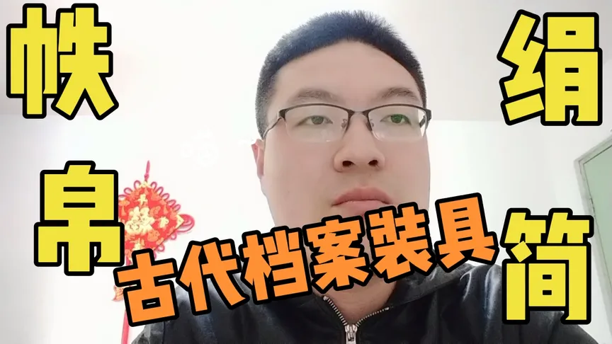 卷帙浩繁,帙与档案,古代档案装具与保护。