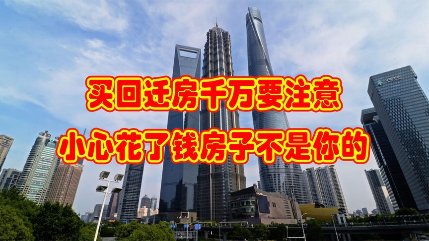 买回迁房千万要注意,小心花了钱房子不是你的。