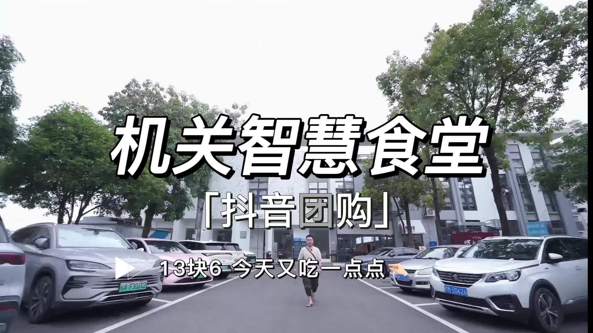 机关智慧食堂团购上线 领导吃什么,我们也吃什么,机关智慧食堂抖音...