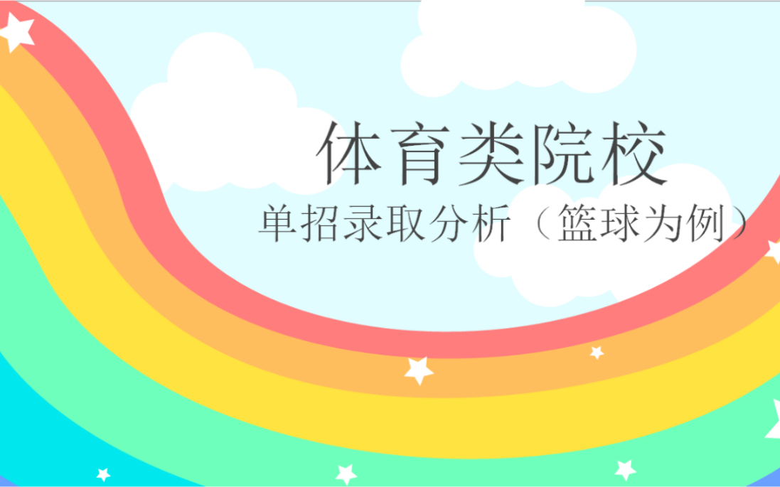 [体育单招]往年体育类院校单招篮球专项录取分数线分析(经验分享)