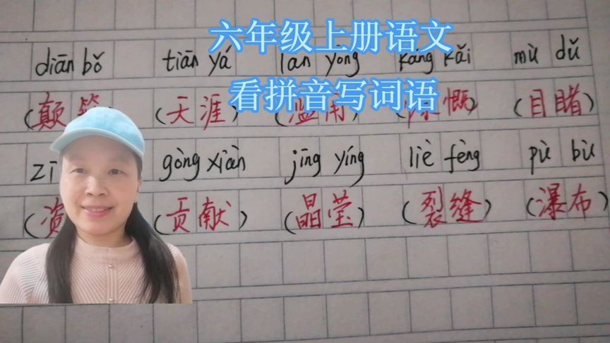 六年级上册语文,看拼音写词语,每天10个词,轻松得100分(2)