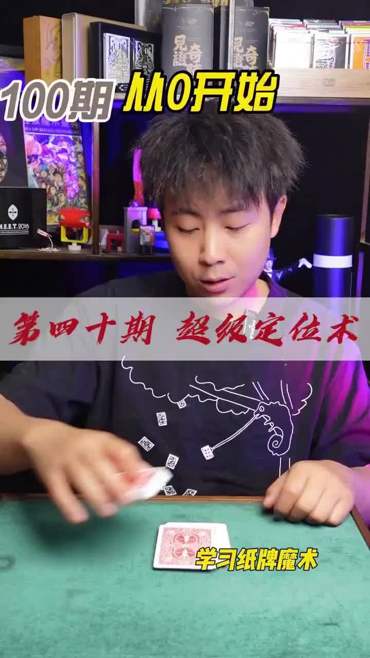 100期从0开始学习纸牌魔术第四十期(超级定位)