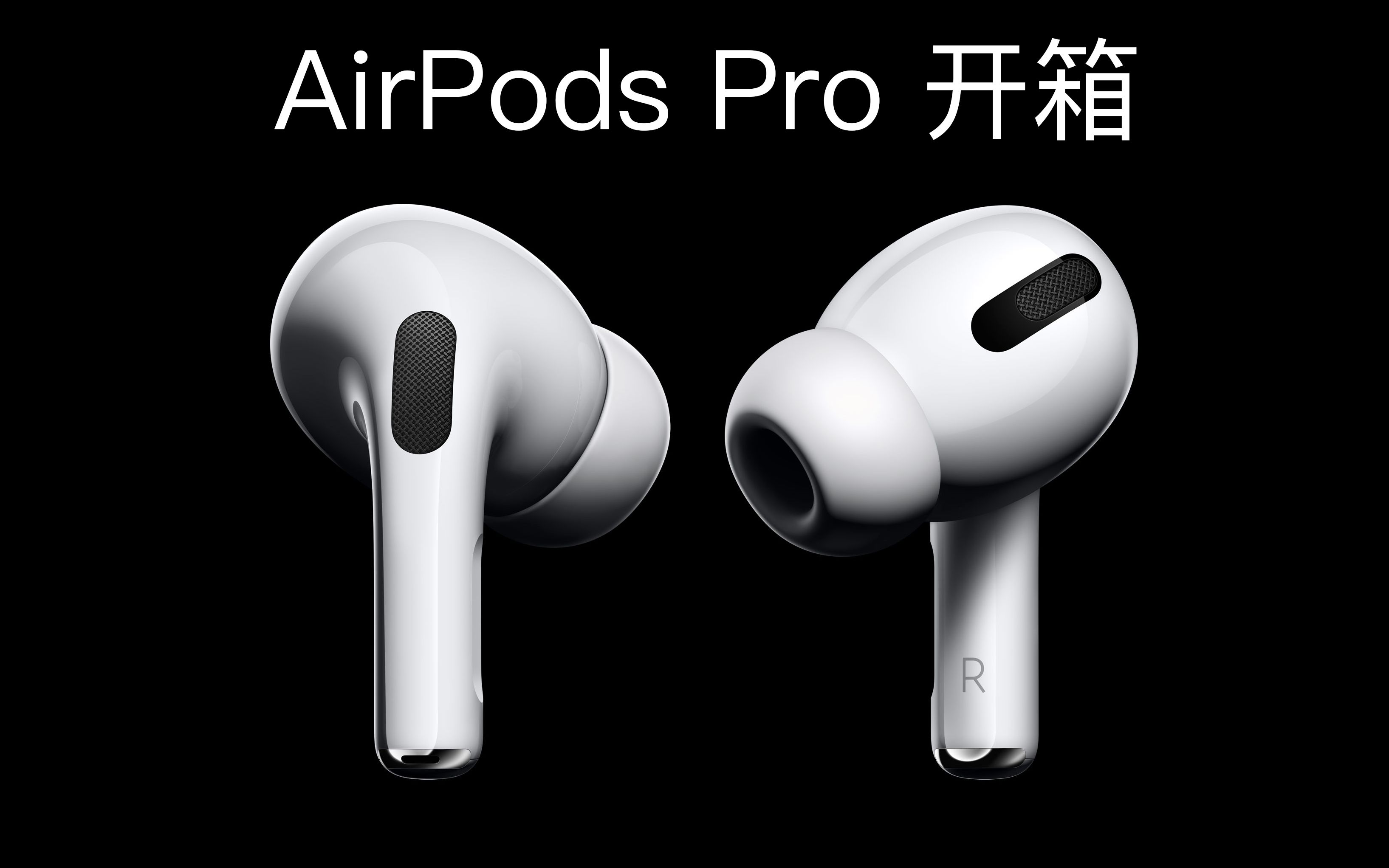 『科技干货』Apple AirPods Pro 开箱