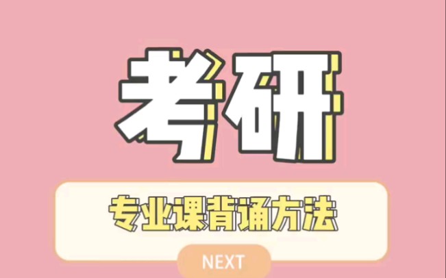 考研专业课背诵方法