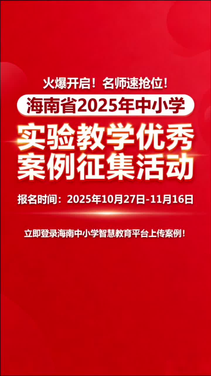 2025年海南中小学实验教学案例征集 海南省2025年中小学实验教学...