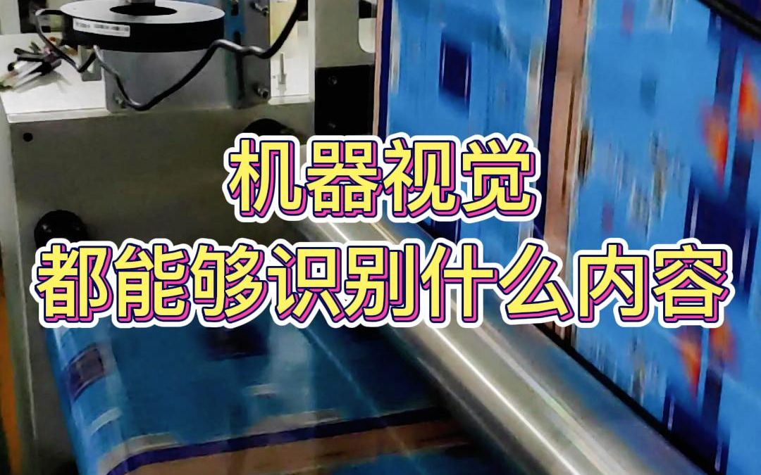 在视觉检测当中,机器视觉能够识别什么