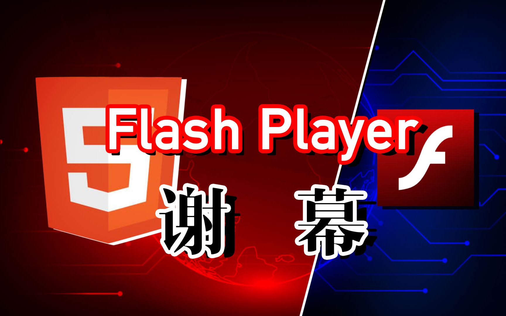FlashPlayer谢幕,多少程序员的“青结”时刻