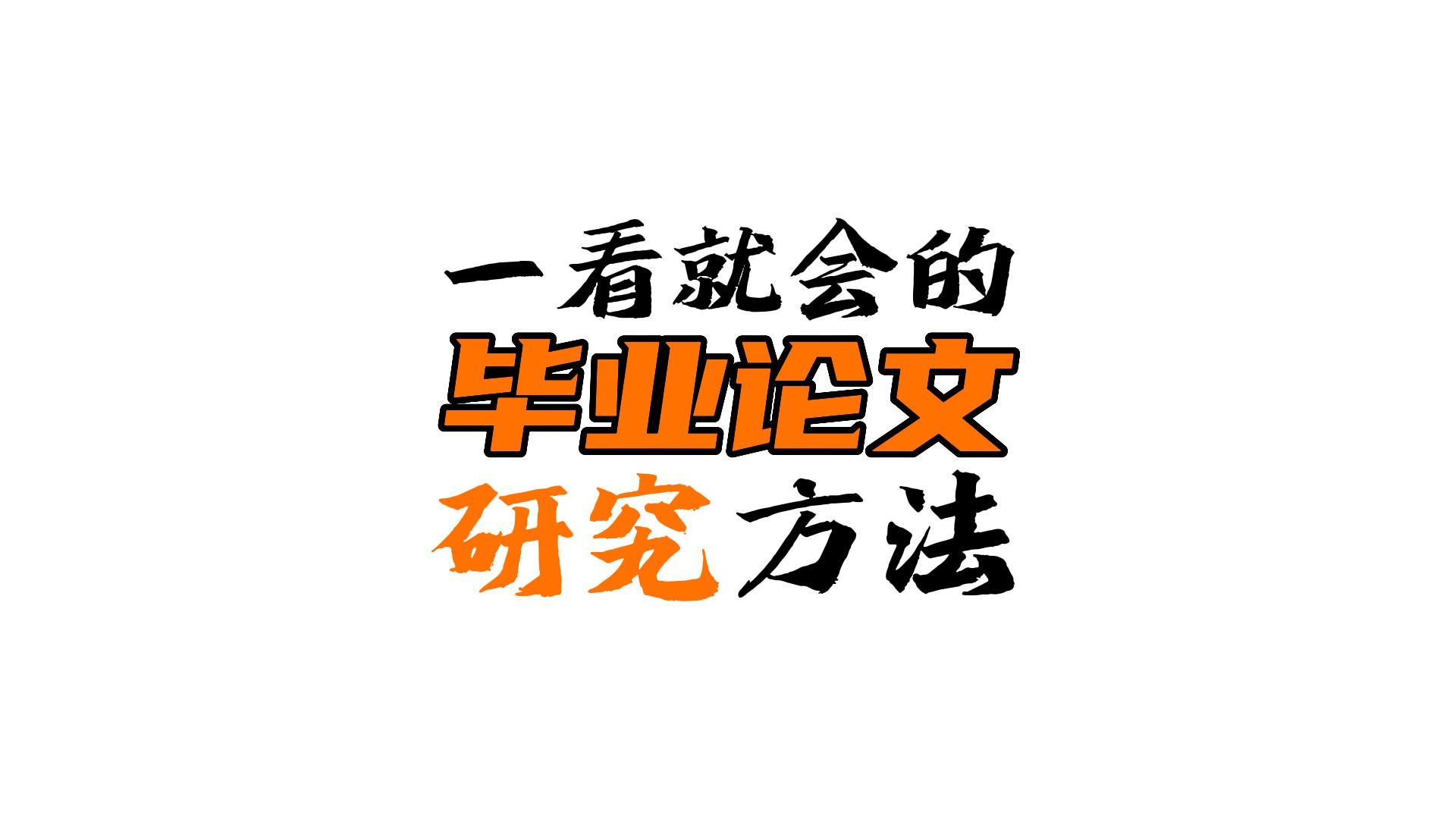 一看就会!毕业论文常用的5个研究方法!