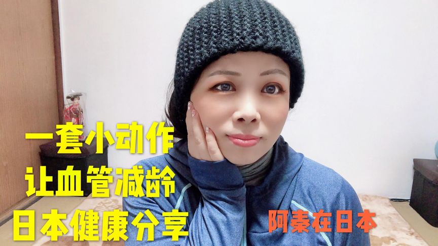 血管操 血管变年轻有弹性,促血液循环 日本健康:医学博士的运动