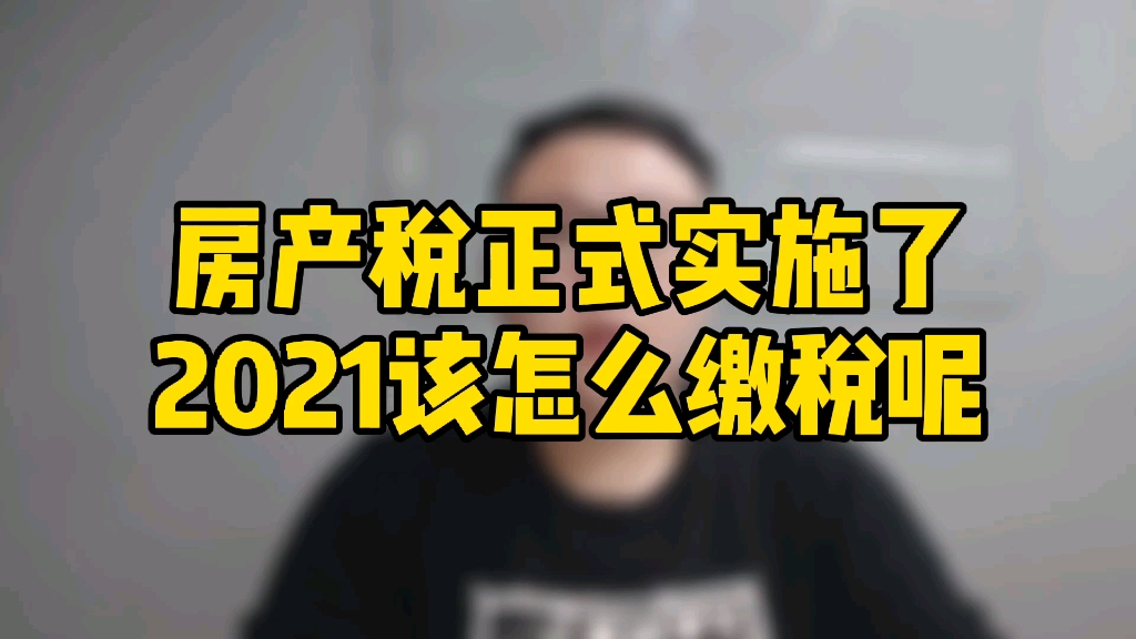房产税正式实施了,2021该怎么缴税呢?