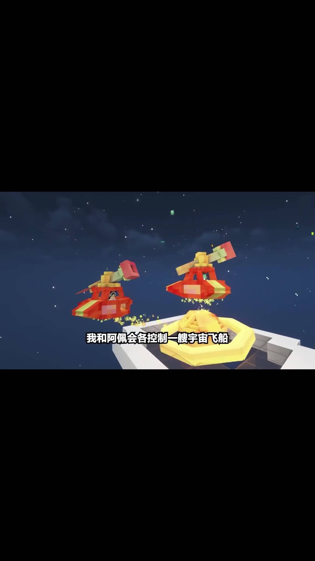 驾驶太空飞船遨游我的世界!